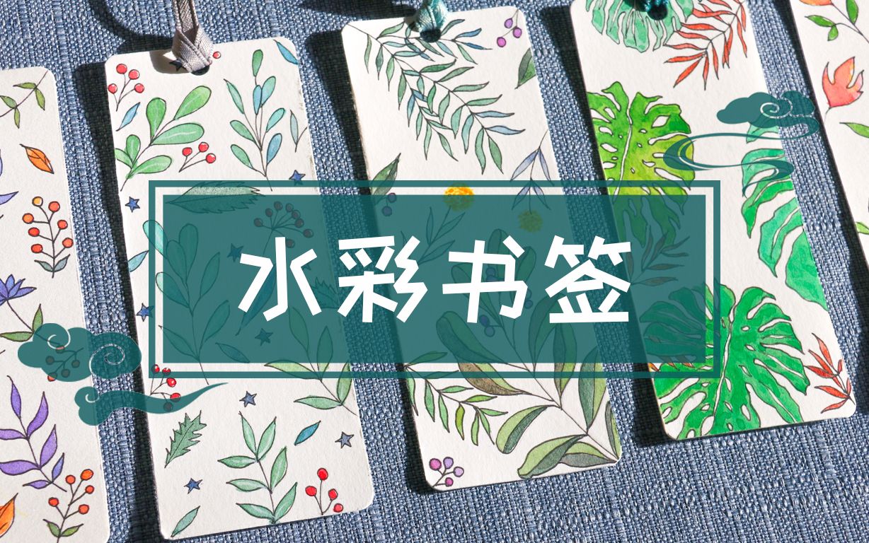 水彩书签 手绘插画