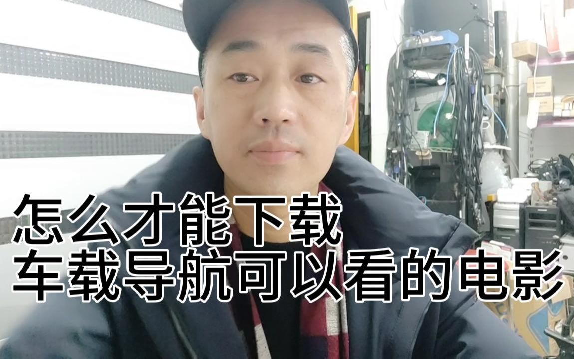 怎么才能下载车载电影,分享全过程。