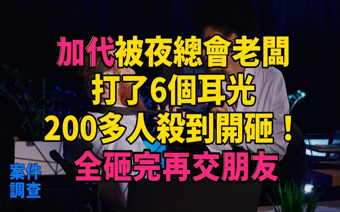...耳光,200多人杀到开砸!全砸完再交朋友#大案纪实#刑事案件#案件解说