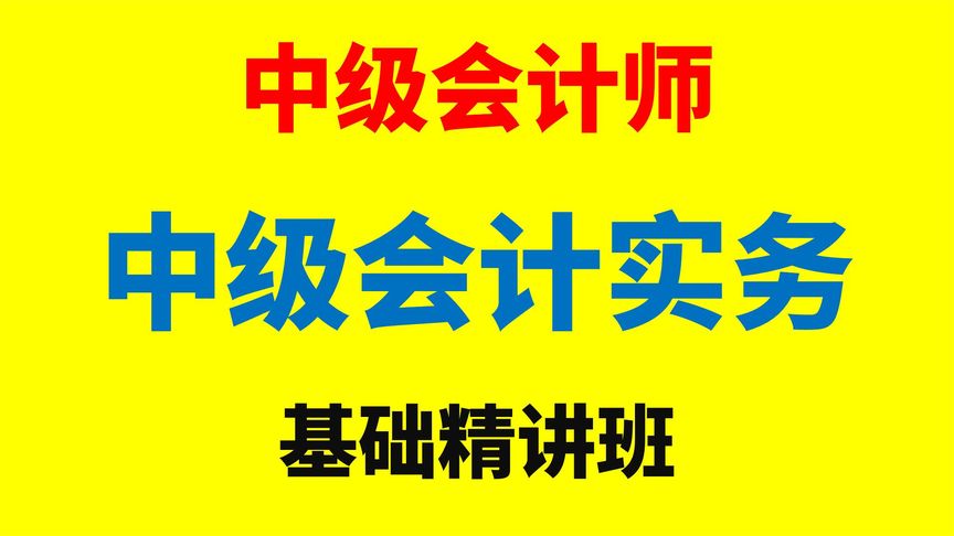 中级会计师-中级会计实务-2科目设置