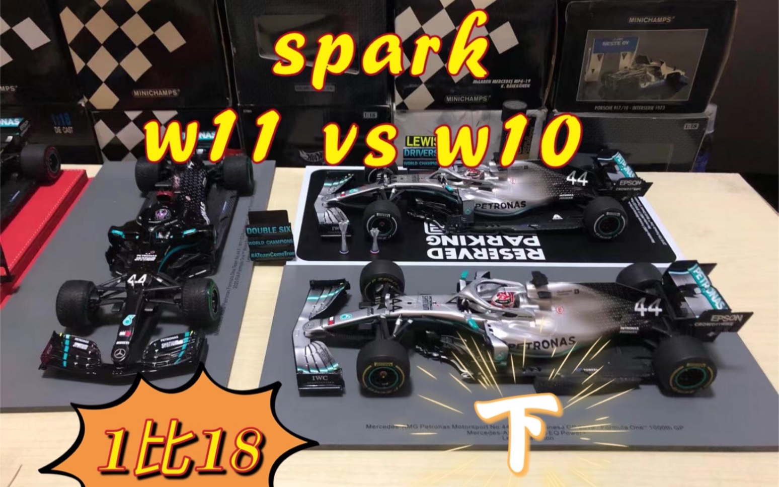 【F1赛车模型】1比18 spark梅赛德斯w11 vs w10对比测评(下)
