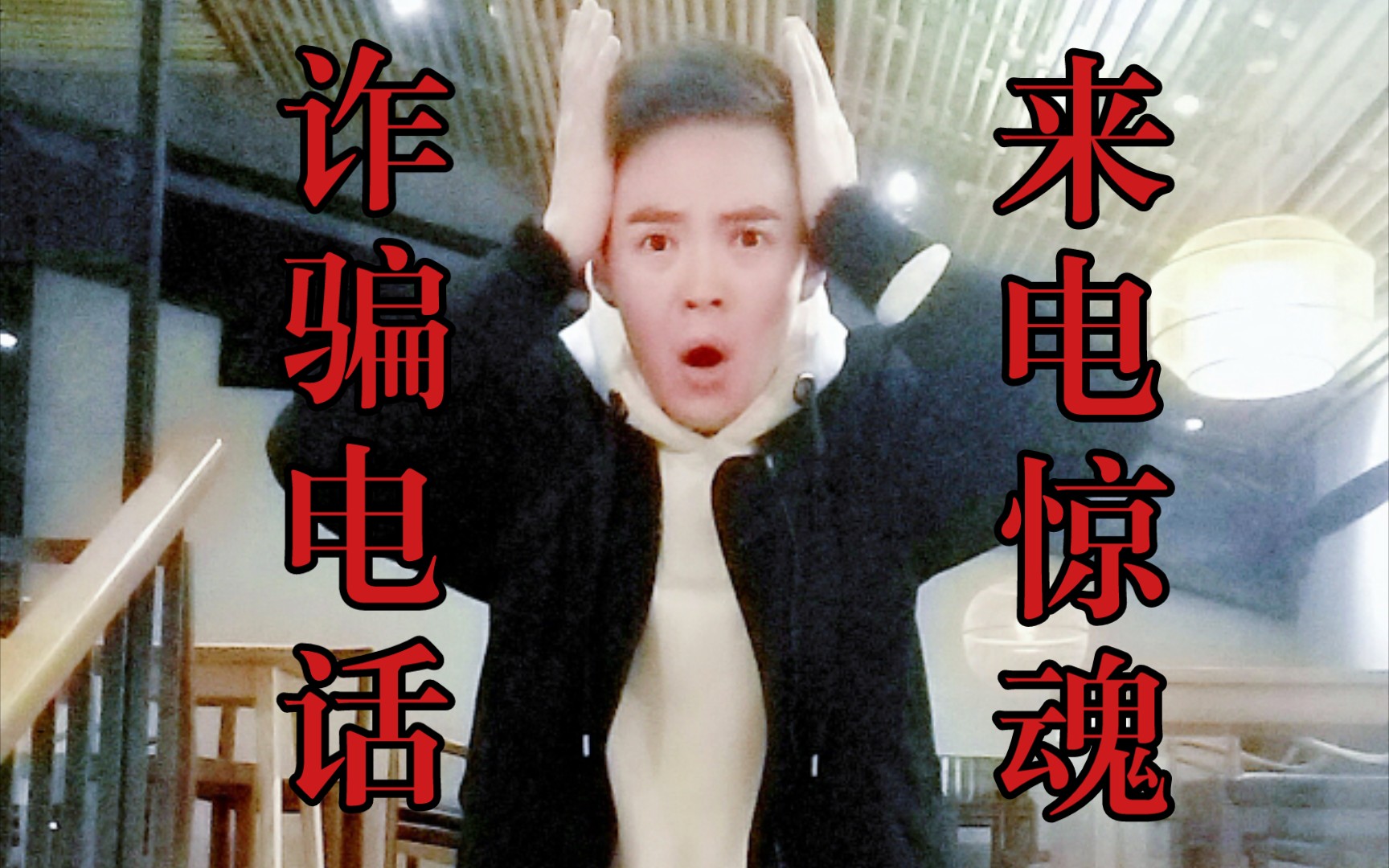 电信诈骗的话术越来越逼真了!大家快进来学习!