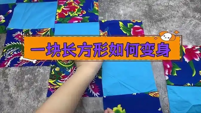 长方形变正方形,再变成圆形布艺