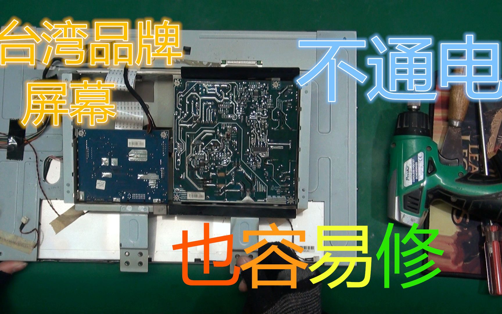 台湾老品牌液晶显示器瀚视奇HANNS.G不通电维修