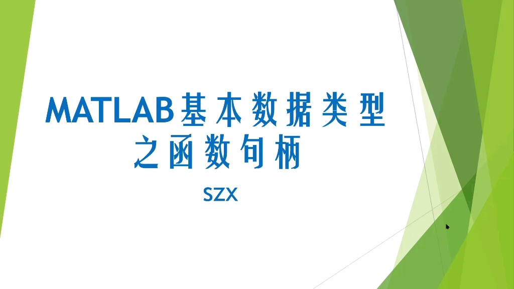 MATLAB数据类型之函数句柄