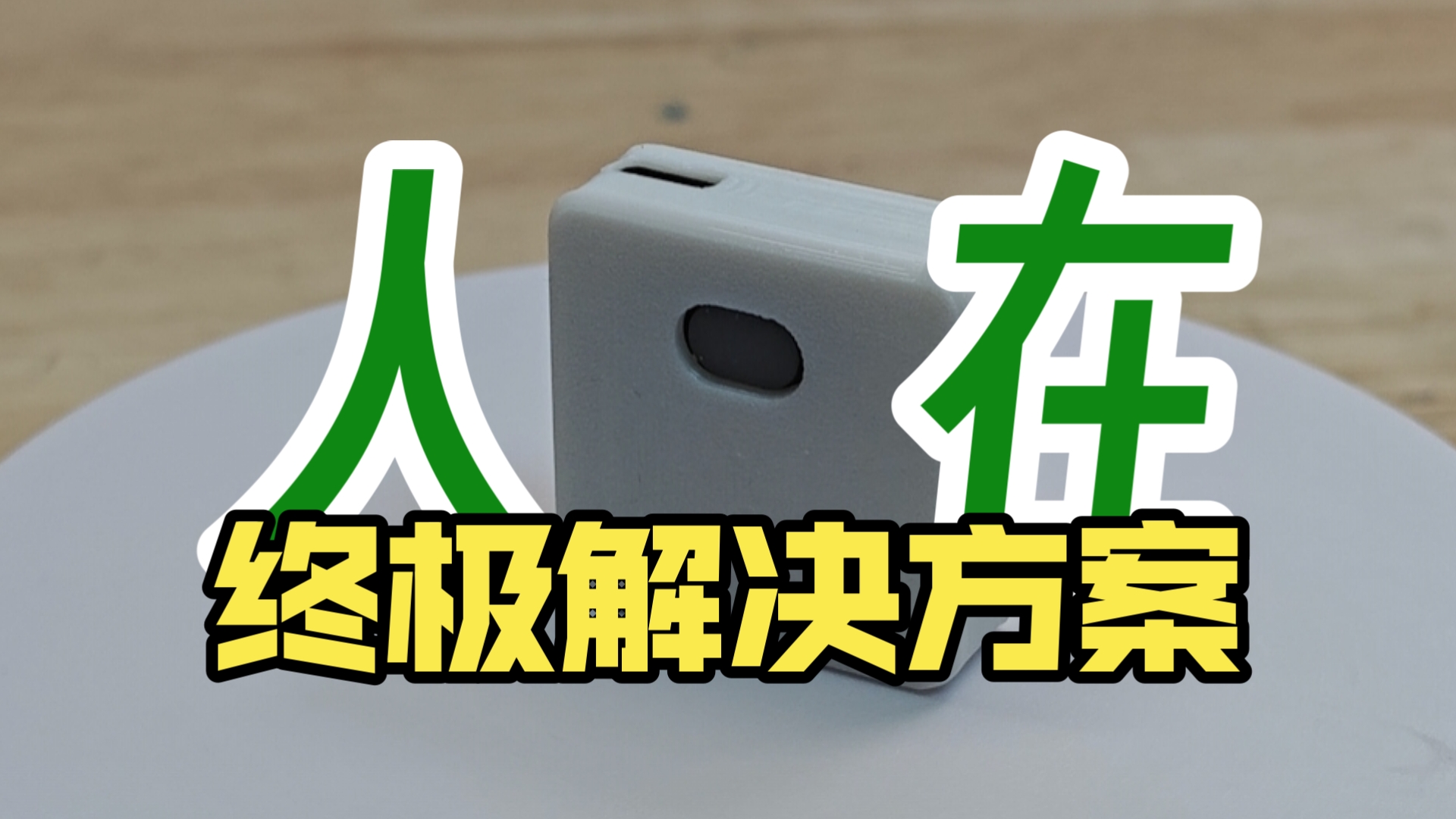 人在传感器终极解决方案homeassistant本地接入