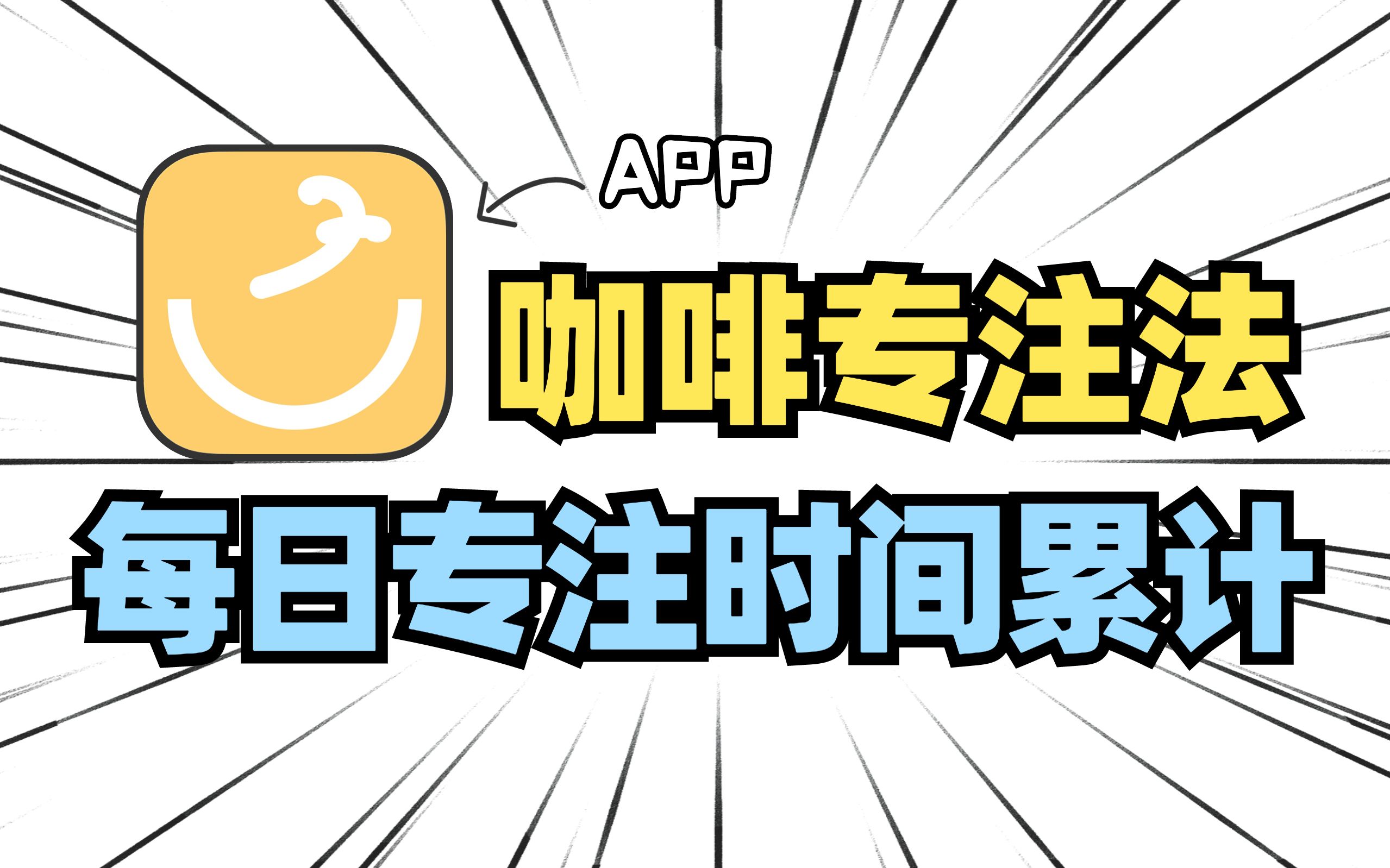 专注咖啡|不让你玩手机的强制自律神器!有点狠,但不多～