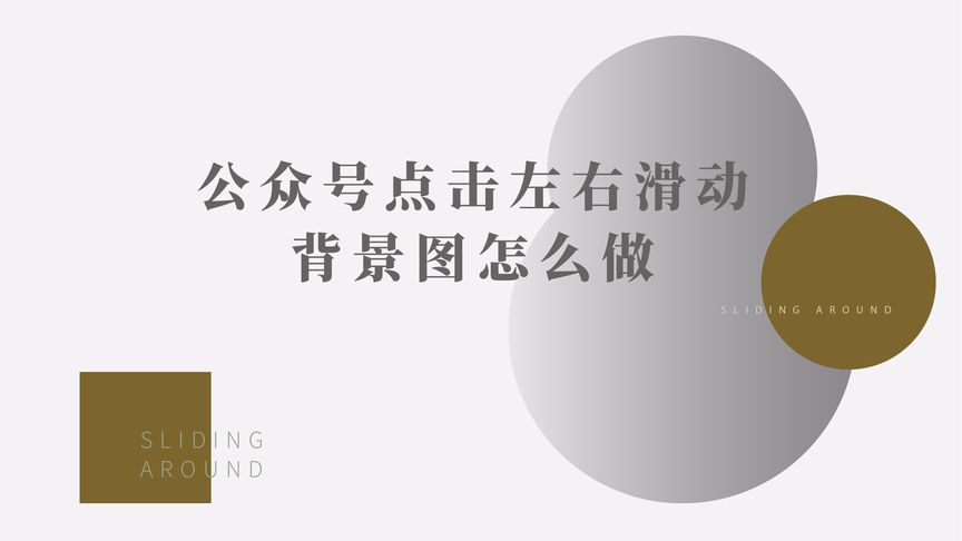 公众号点击左右滑动背景图怎么做