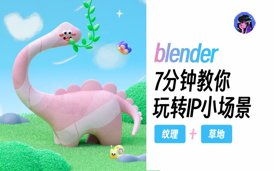 【blender新手教程】7分钟教你玩转blender最实用操作+ip小场景搭建...
