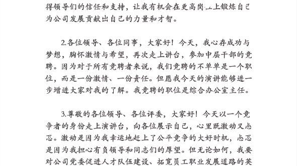 竞聘演讲稿走心开头出场