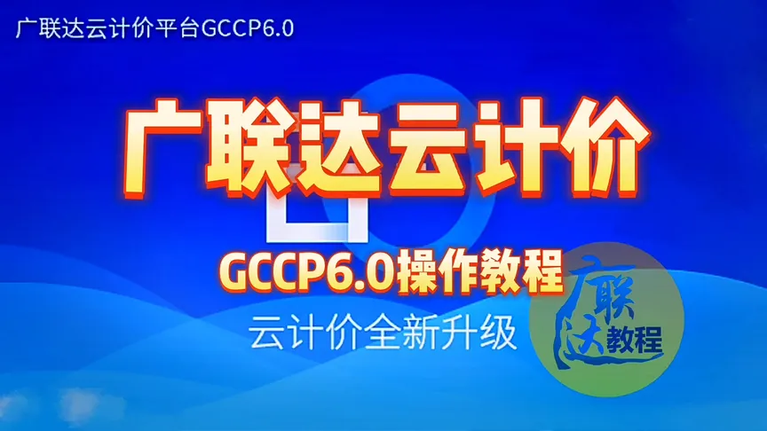 广联达云计价GCCP6.0操作教程合集简介#广联达 #计价 #预算
