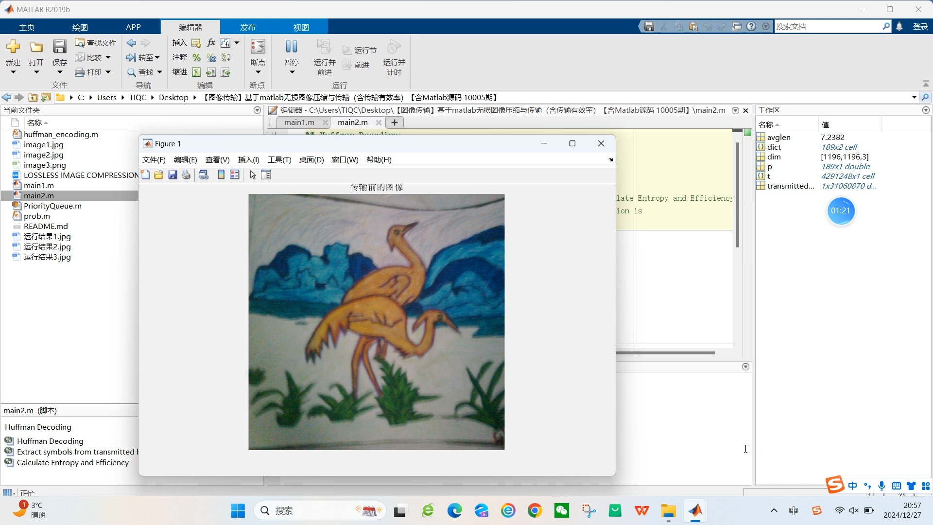 【图像传输】基于matlab无损图像压缩与传输(含传输有效率)【含...