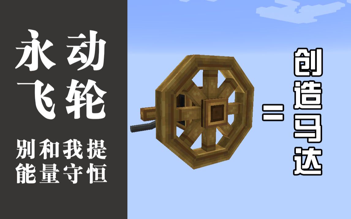 [v0.4-]永动飞轮 虚空发电 无穷应力!| 机械动力 Minecraft