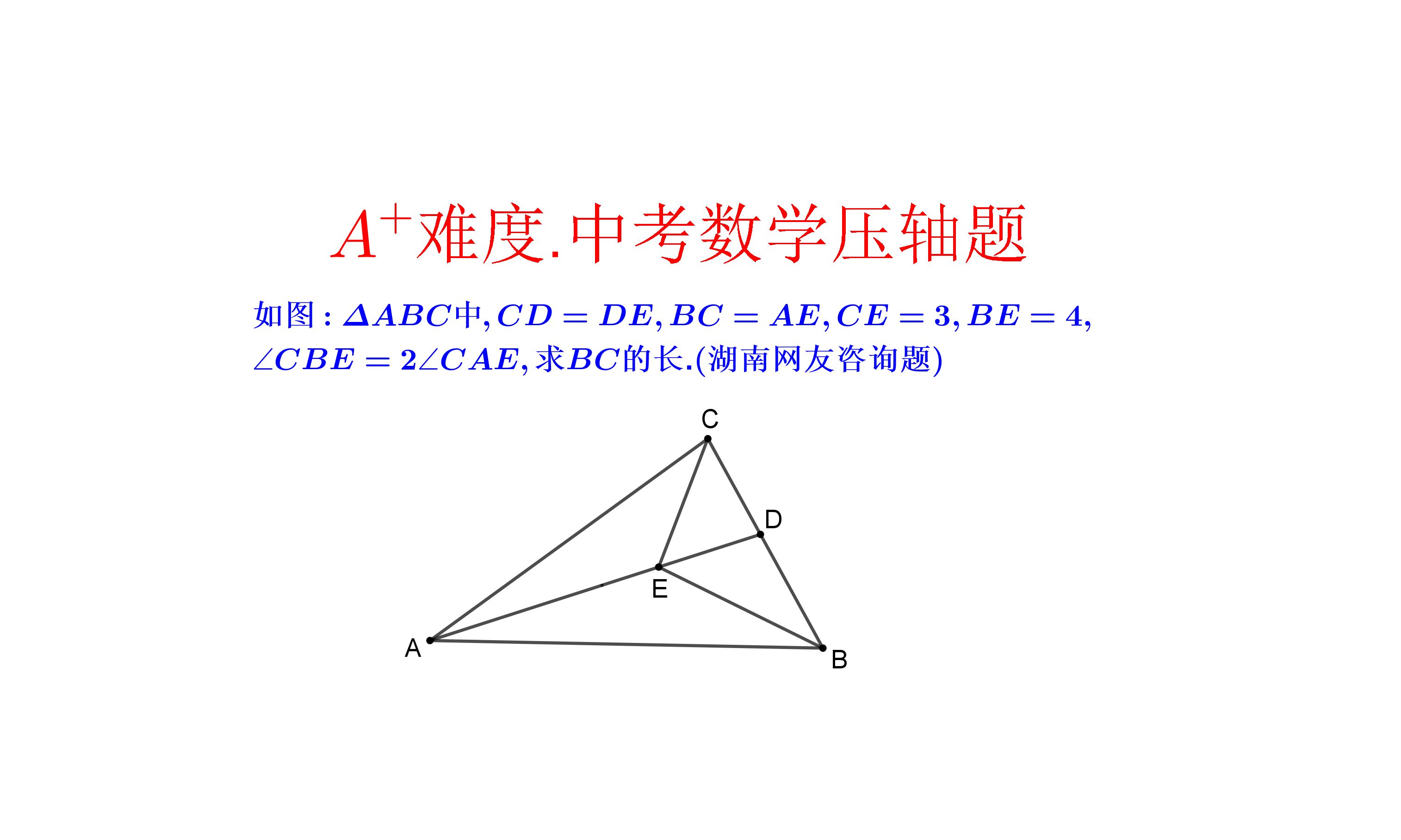 A+难度.中考几何压轴题.三角形内角度羁绊关系求线段长