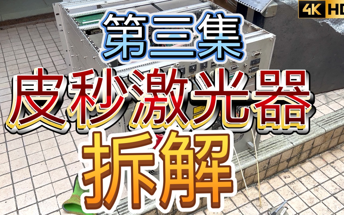 第三集 拆解相干皮秒激光器 种子源 放大器 光源 32V 24V 1000W电源 ...