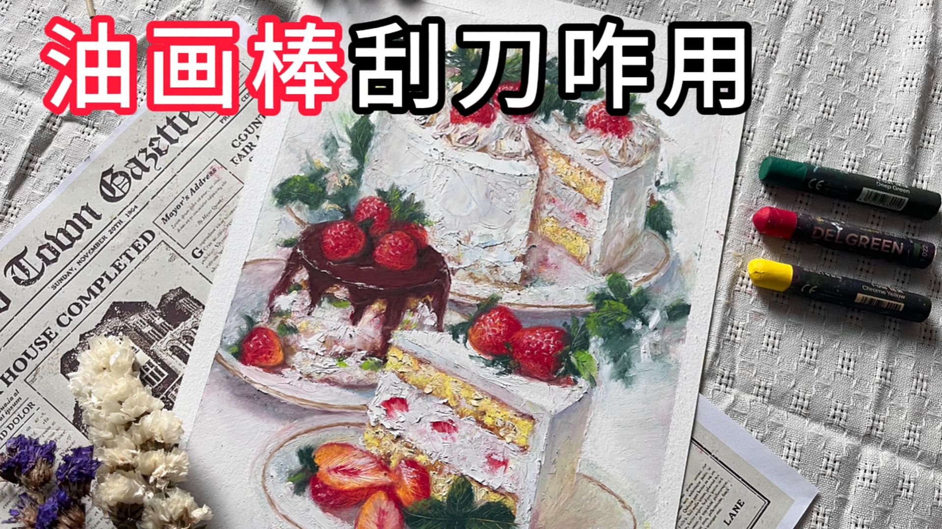 油画棒刮刀不会用?1次性讲清楚! 零基础油画棒教程