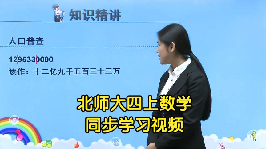北师大版四年级上册数学同步学习视频课程