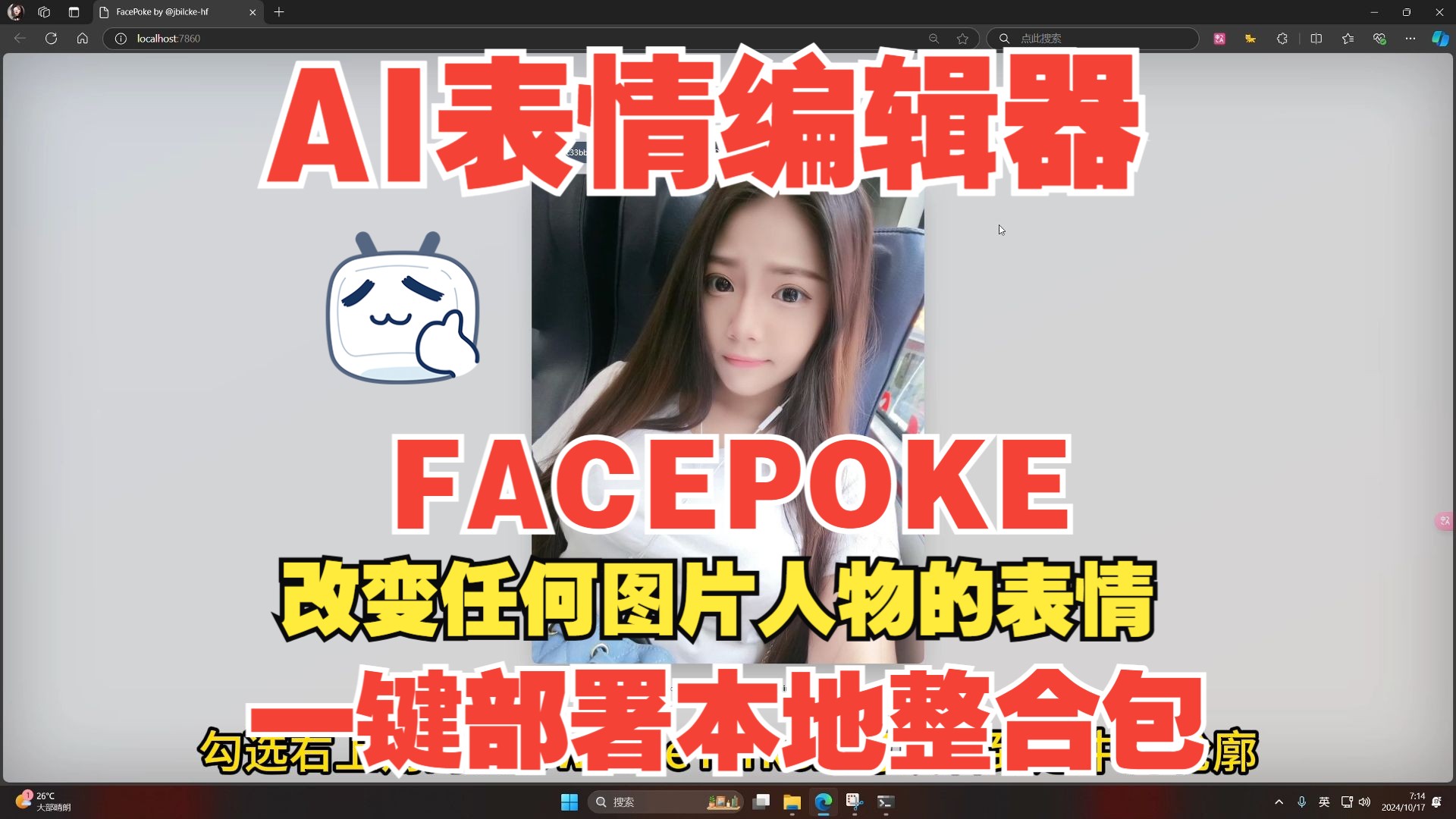 Facepoke表情编辑器,改变任何图片人物表情,可以随意编辑,AI实时生成...
