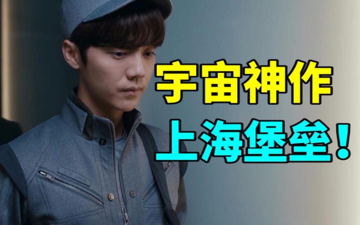 疯狂吐槽上海堡垒!看完这个电影感觉智商被侮辱了!
