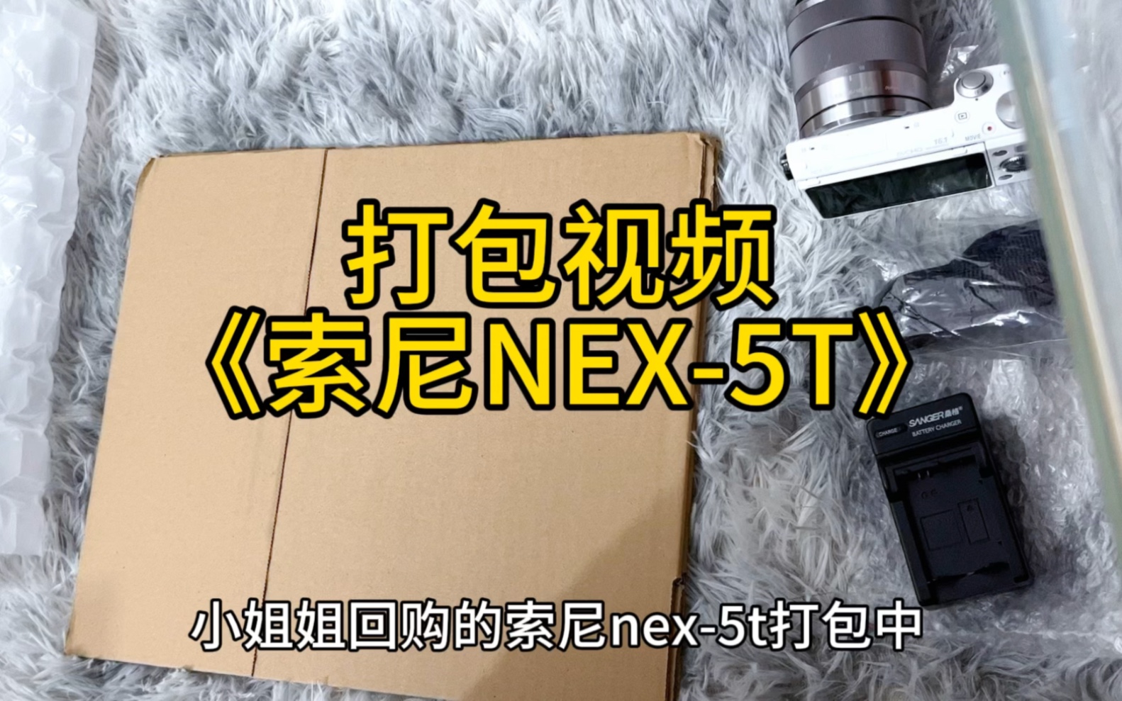 索尼NEX-5T打包视频,使用视频教程下一次发~