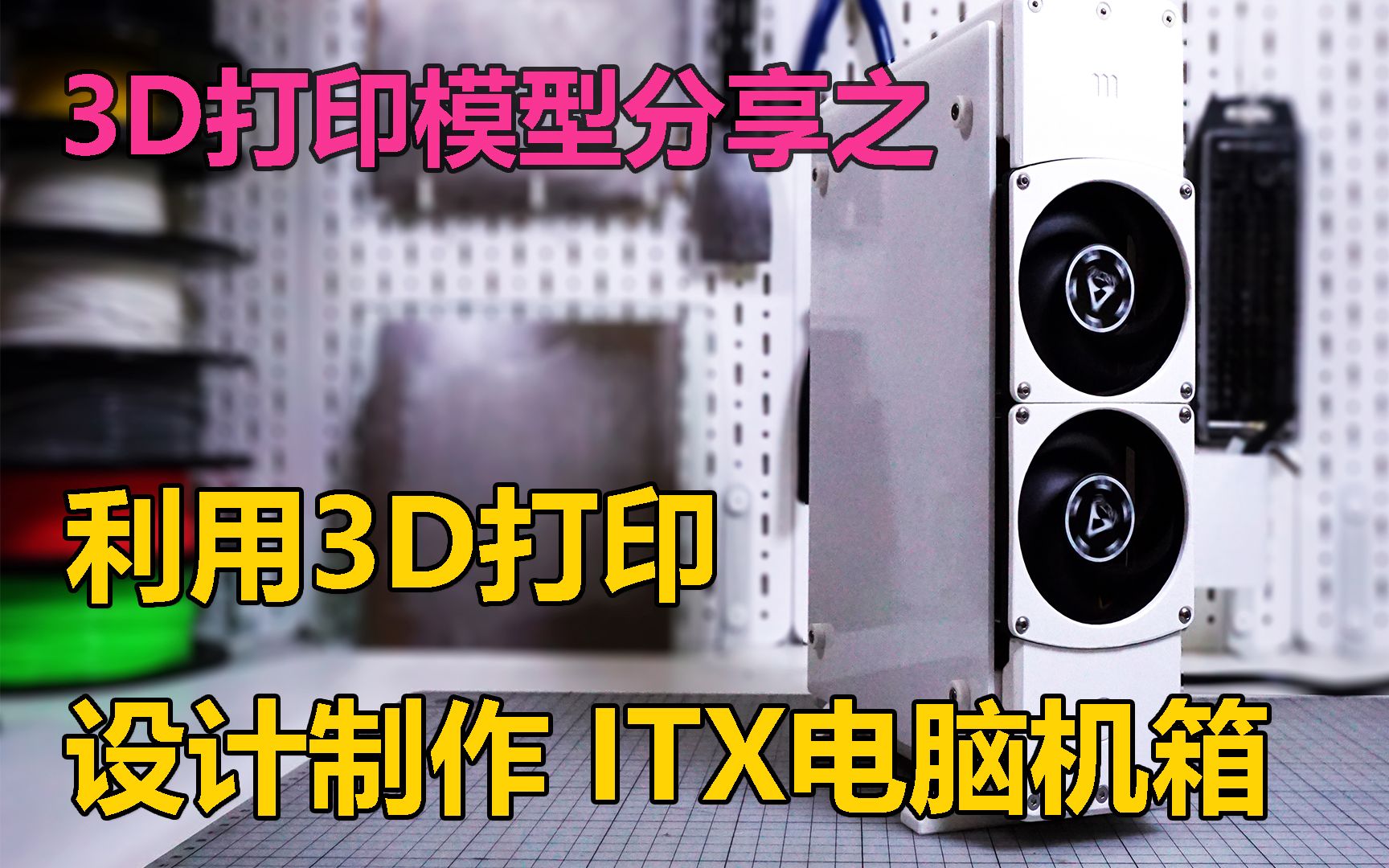 利用3D打印 设计制作DIY一个 ITX电脑机箱