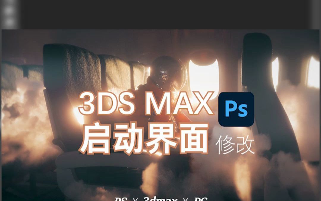 3dmax的启动界面如何修改成自己喜欢的图片。