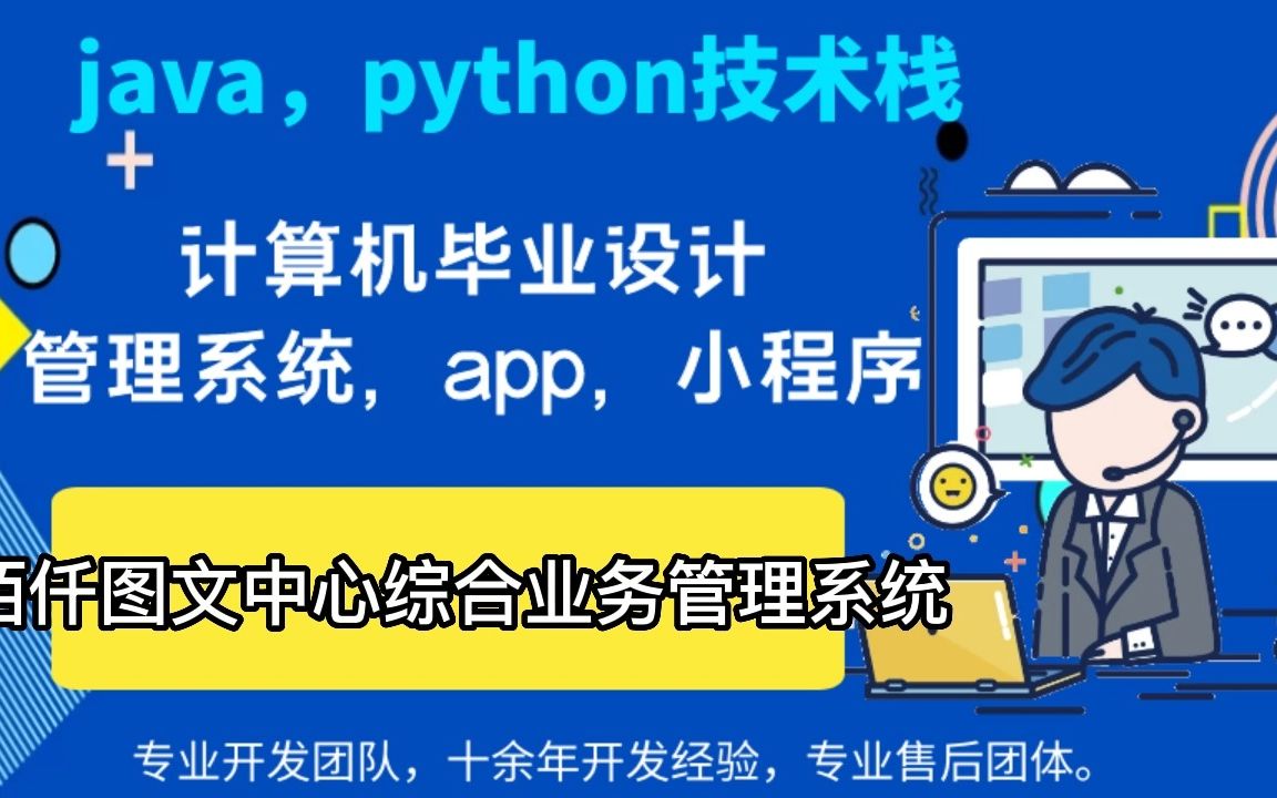【计算机软件开发项目实战指导】佰仟图文中心综合业务管理系统