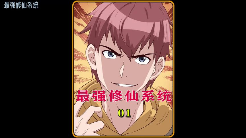 最强修仙系统,十块钱的科技与狠活#二次元漫画 #漫画解说