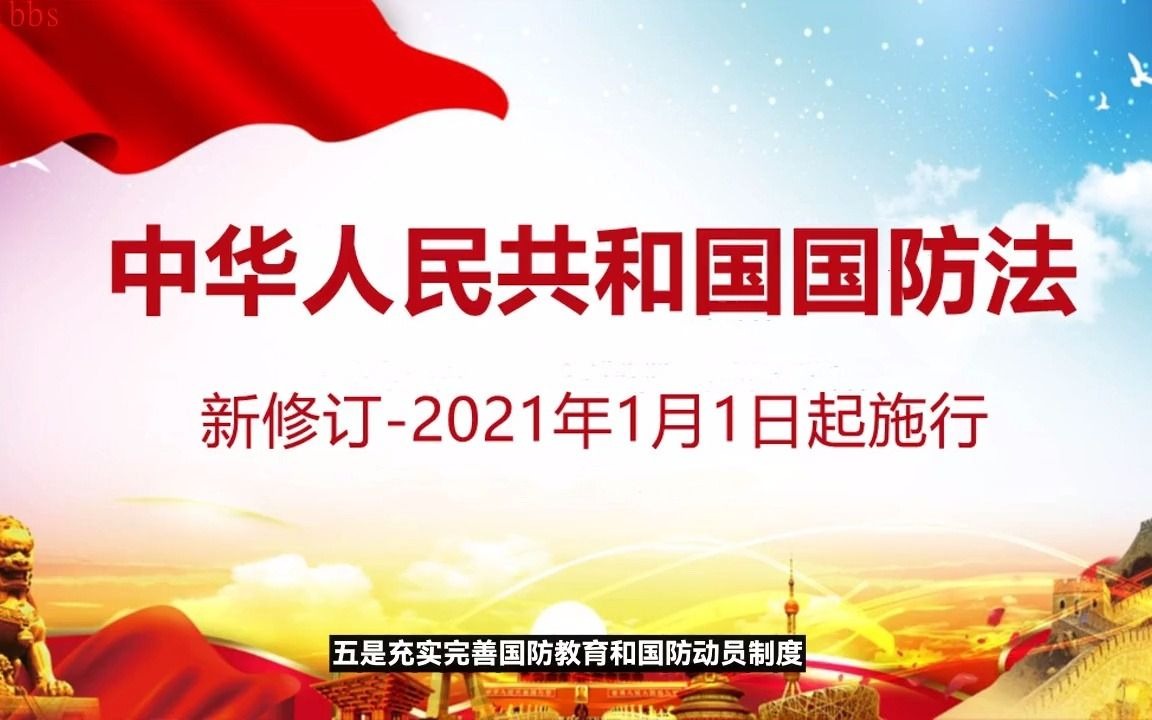 中华人民共和国国防法(新修订)