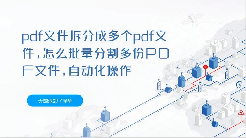 pdf文件拆分成多个pdf文件,怎么批量分割多份PDF文件,自动操作