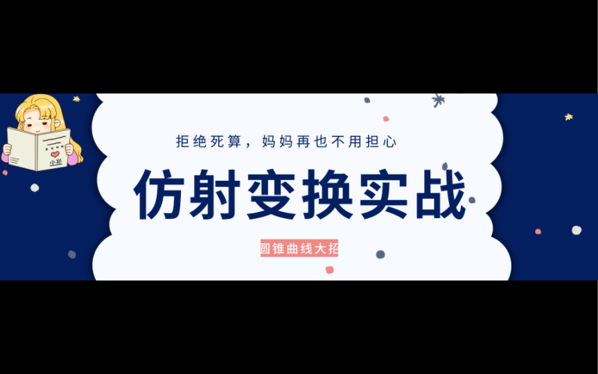 仿射变换实战,一秒看穿答案(圆锥曲线大招02)