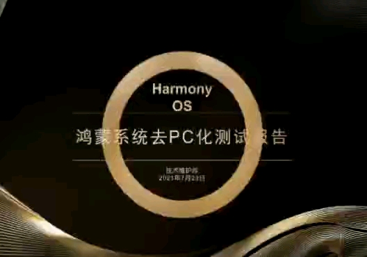 鸿蒙系统PC模式轻办公环境测试