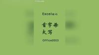 Excel首字母大写的技巧