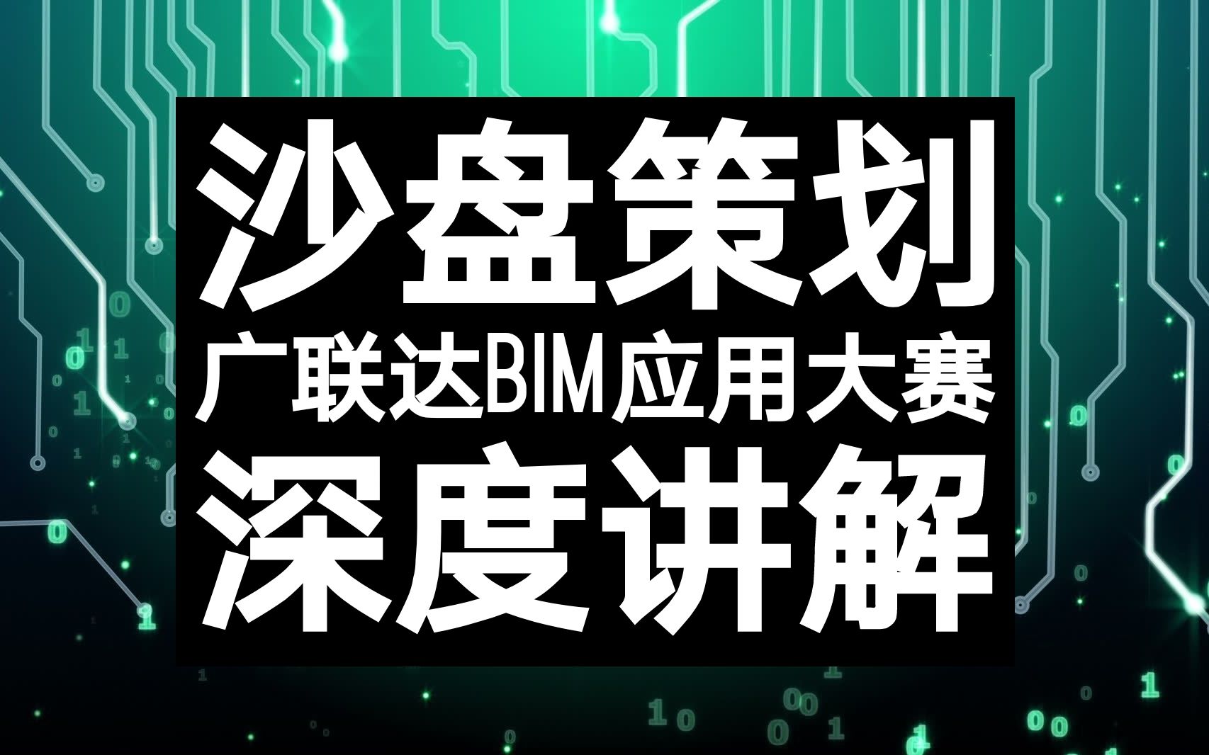 ...管理沙盘执行软件,策划深化讲解,全国高等院校BIM应用技能比赛教学...