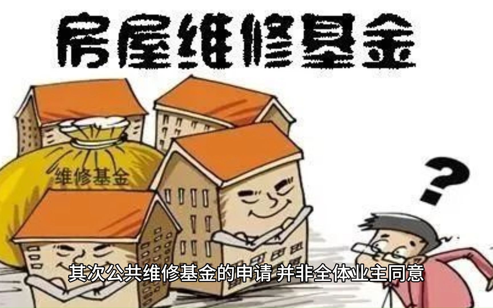 如何按标准化流程合理运用公共维修基金