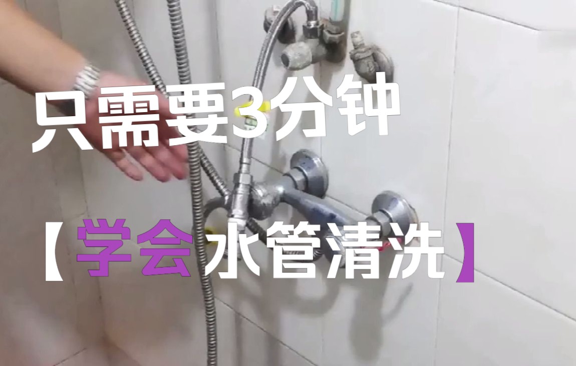 自来水管清洗教程视频,一步步教你操作步骤讲解,3分钟看完学懂明白了