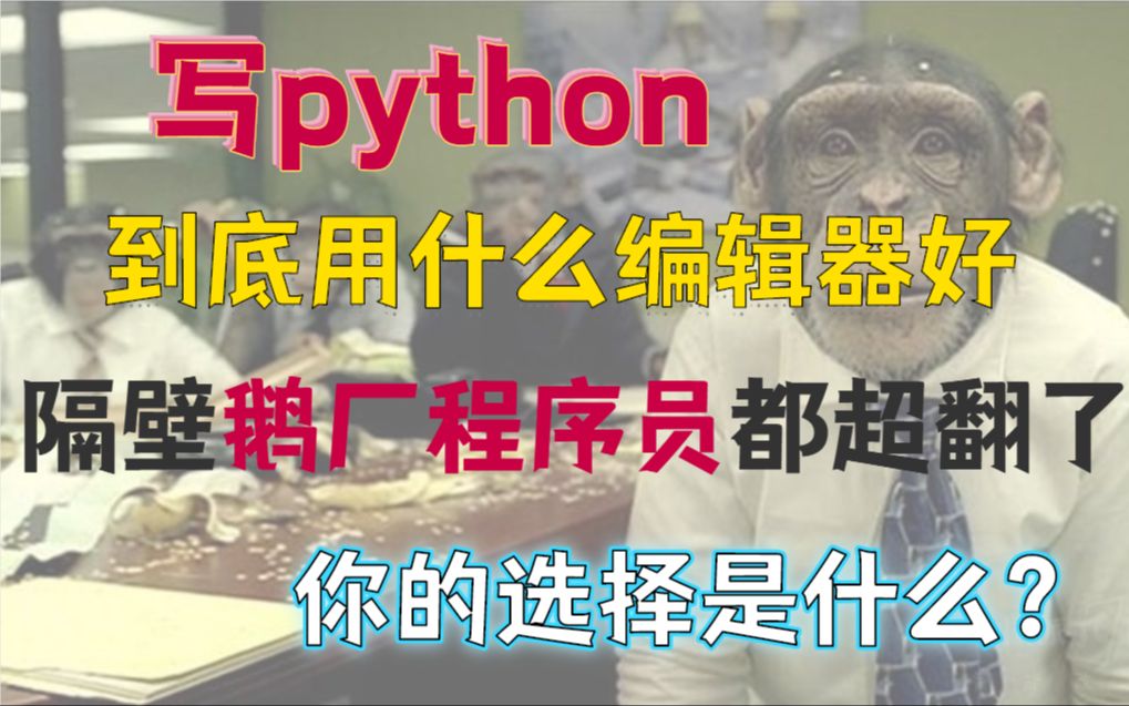你们觉得写Python到底用什么编辑器好呢?隔壁鹅厂程序猿都吵翻了.