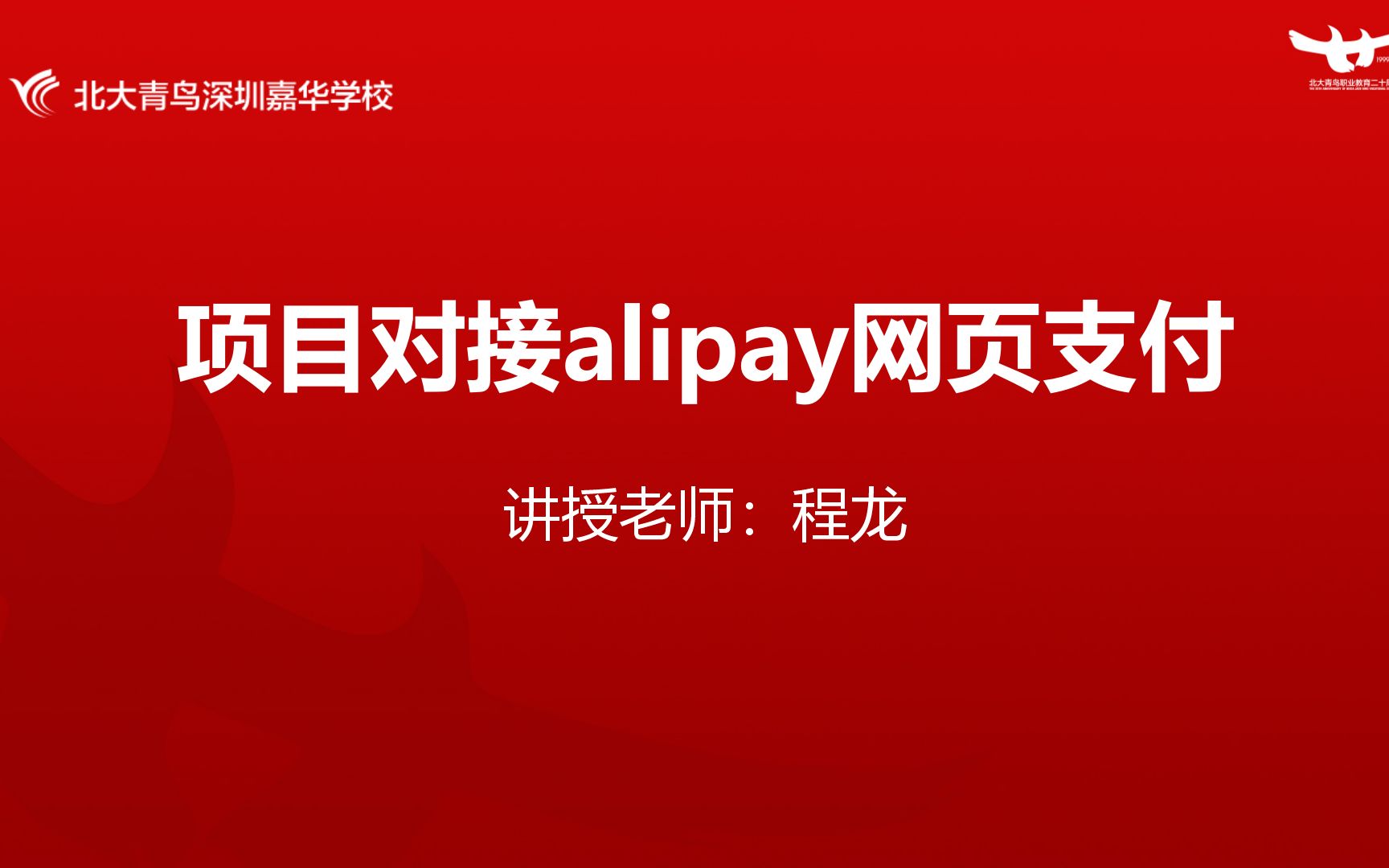 【公开课】支付宝网页支付