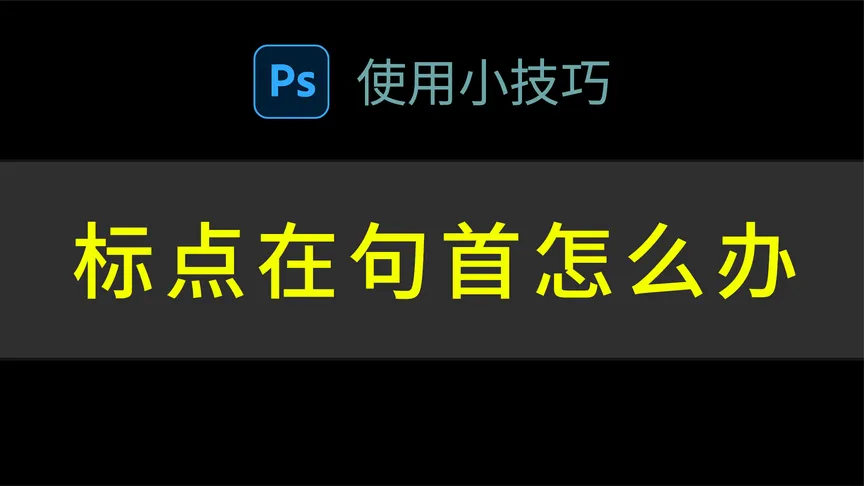 用ps文字排版时,标点符号在句首如何处理