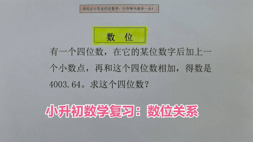 小升初数学复习:数位关系