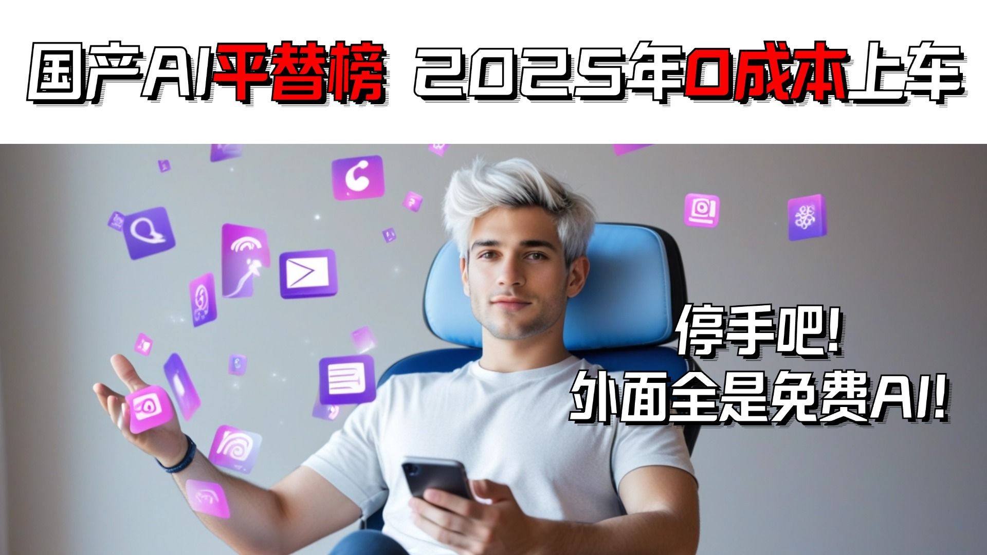 国产AI宝藏平替榜,2025年0成本上车