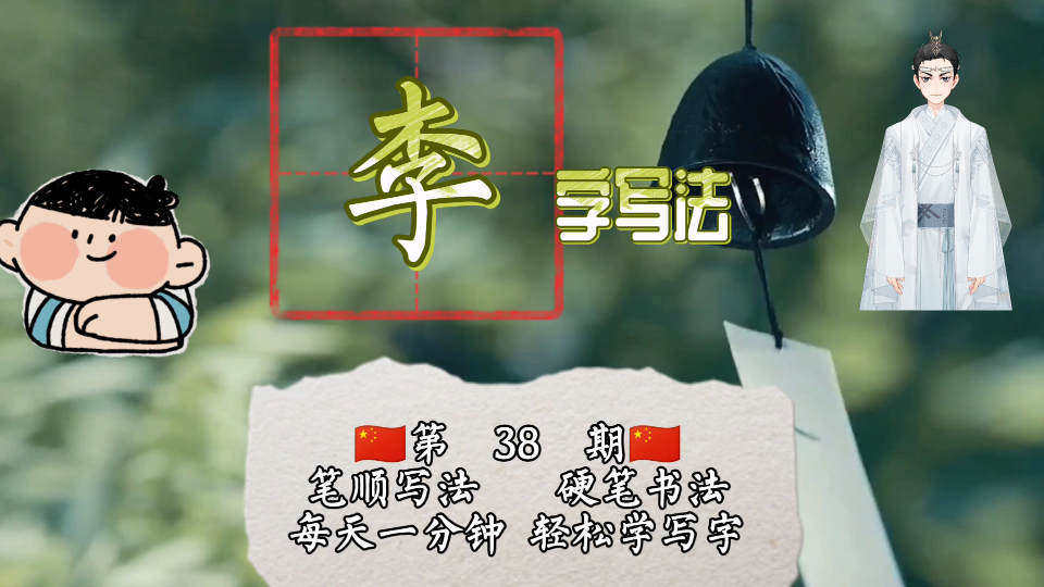 李字笔顺你会写嘛?李字怎么写才好看你知道吗?李字最新硬笔书法笔画...