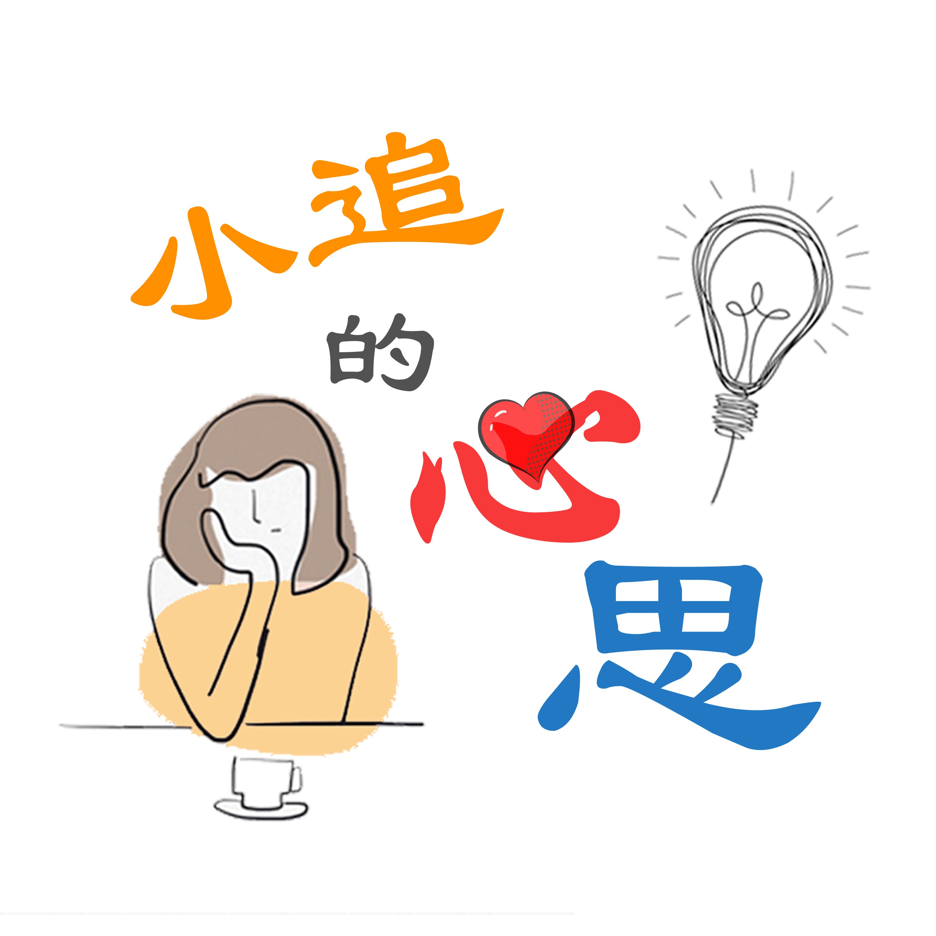 惜小追 