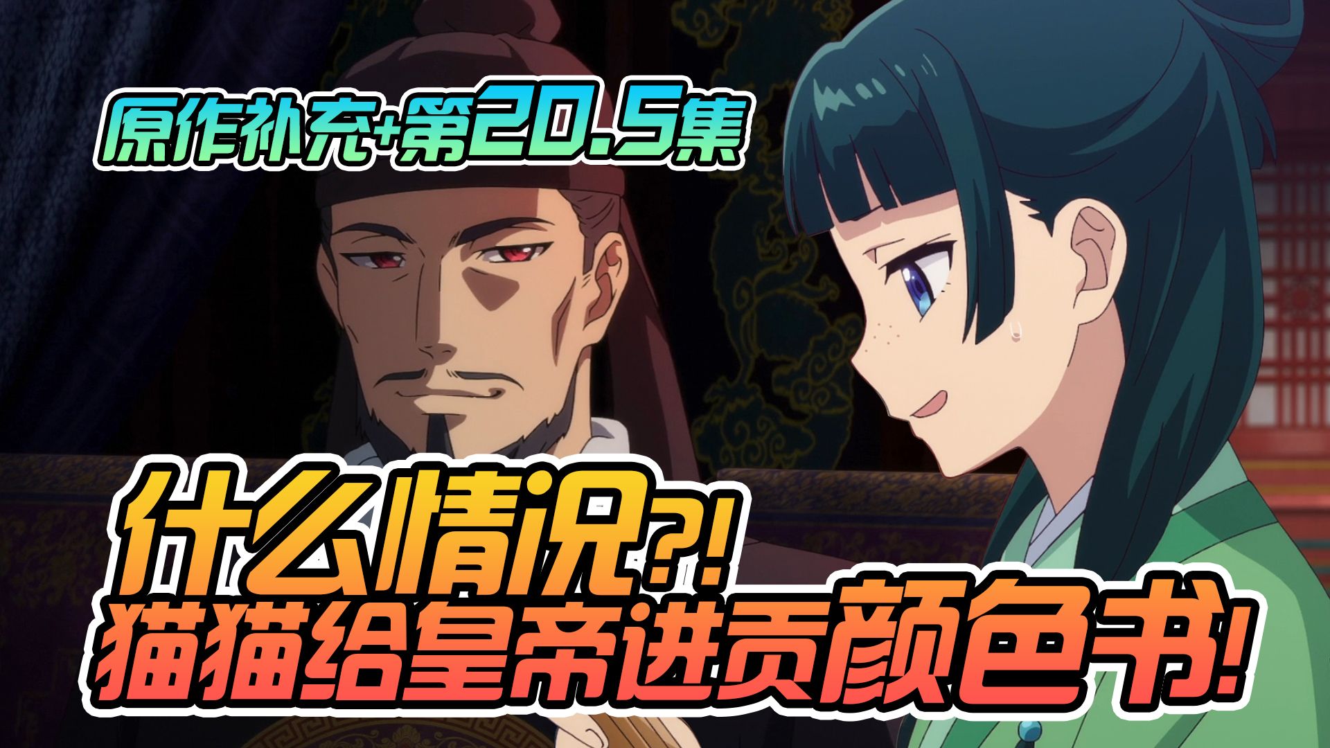 药屋少女的呢喃 第20.5集+原作补充】猫猫给皇帝进贡颜色书!