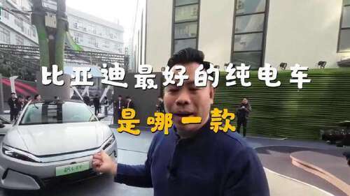 比亚迪纯电王者之争:这款车凭什么被称为最强旗舰?