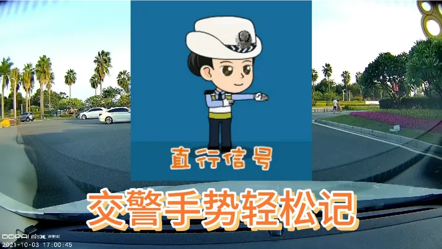 路上遇到交警手势指挥交通看不懂就尴尬了,一分钟教你超简单记法