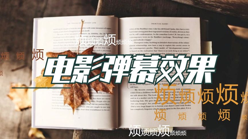 一般人肯定想不到,PPT居然能做酷炫的电影弹幕效果,还简单易学