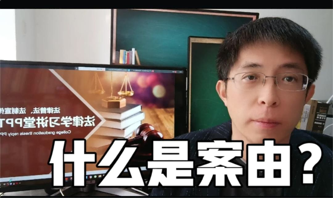 什么是“案由”也叫起诉案由?是理由吗?