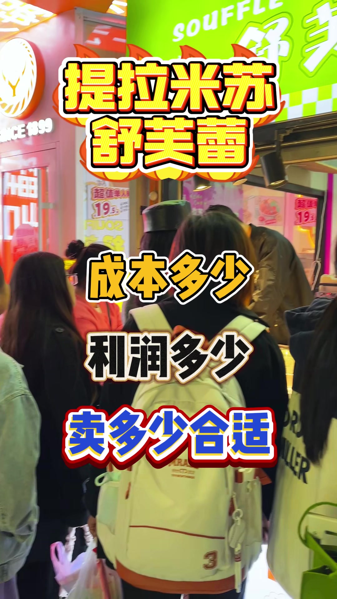 提拉米苏舒芙蕾,成本利润卖多少? #提拉米苏摆摊 #舒芙蕾摆摊 #摆摊...