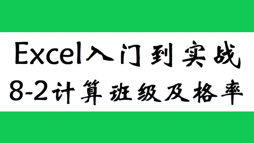 Excel自动计算成绩名单中各班级的及格率和优秀率，函数COUNTIFS